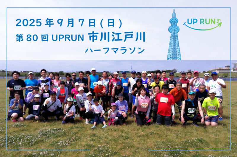 2025年9月7日 第80回UPRUN市川江戸川ハーフマラソン｜マラソン大会・ランニングならUP RUN｜アップランは東京・神奈川・埼玉・千葉でマラソン大会を毎週開催！