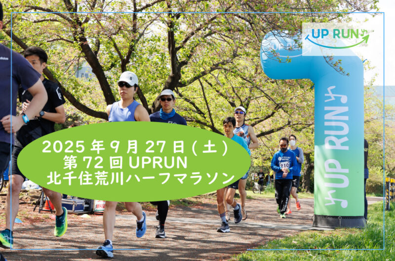 2025年9月27日 第72回UPRUN北千住荒川ハーフマラソン｜マラソン大会・ランニングならUP RUN｜アップランは東京・神奈川・埼玉・千葉でマラソン大会を毎週開催！
